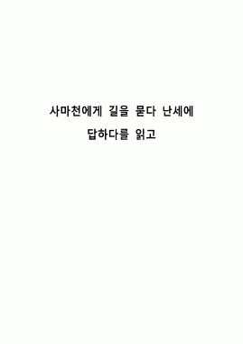 사마천에게 길을 묻다 난세에 답하다를 읽고-1페이지