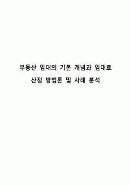 부동산 임대의 기본 개념과 임대료 산정 방법론 및 사례 분석-1페이지