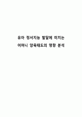 유아 정서지능 발달에 미치는 어머니 양육태도의 영향 분석-1페이지