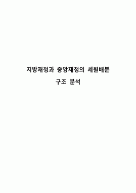 지방재정과 중앙재정의 세원배분 구조 분석-1페이지