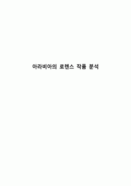 아라비아의 로렌스 작품 분석-1페이지