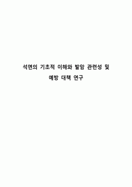 석면의 기초적 이해와 발암 관련성 및 예방 대책 연구-1페이지