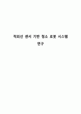 적외선 센서 기반 청소 로봇 시스템 연구-1페이지