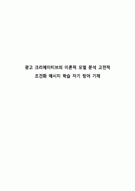 광고 크리에이티브의 이론적 모델 분석 고전적 조건화 메시지 학습 자기 방어 기제-1페이지