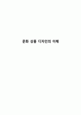 문화 상품 디자인의 이해-1페이지