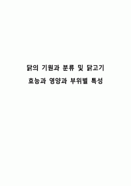 닭의 기원과 분류 및 닭고기 효능과 영양과 부위별 특성-1페이지