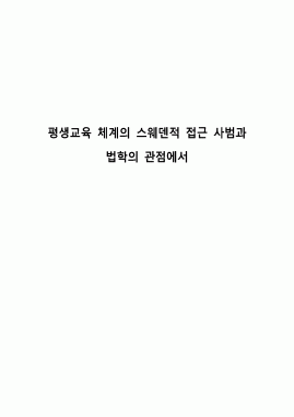 평생교육 체계의 스웨덴적 접근 사범과 법학의 관점에서-1페이지