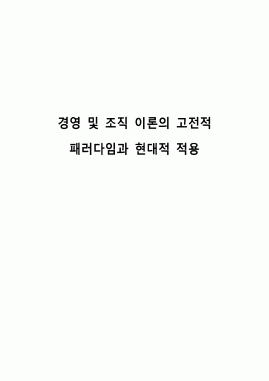 경영 및 조직 이론의 고전적 패러다임과 현대적 적용-1페이지