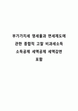 부가가치세 영세율과 면세제도에 관한 종합적 고찰 비과세소득 소득공제 세액공제 세액감면 포함-1페이지