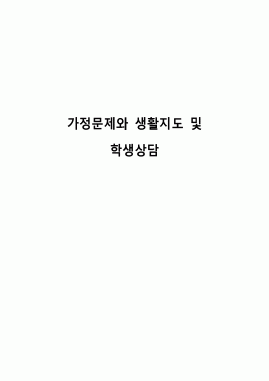 가정문제와 생활지도 및 학생상담-1페이지