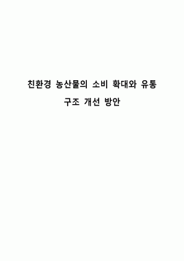친환경 농산물의 소비 확대와 유통 구조 개선 방안-1페이지
