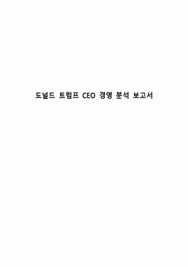 도널드 트럼프 CEO 경영 분석 보고서-1페이지