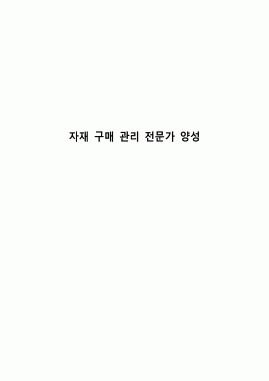 자재 구매 관리 전문가 양성-1페이지