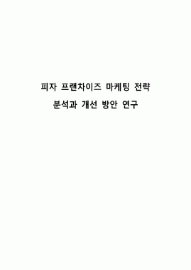 피자 프랜차이즈 마케팅 전략 분석과 개선 방안 연구-1페이지