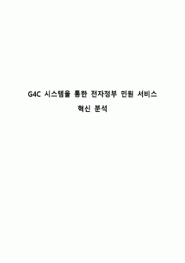 G4C 시스템을 통한 전자정부 민원 서비스 혁신 분석-1페이지