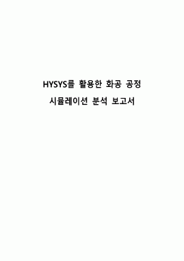 HYSYS를 활용한 화공 공정 시뮬레이션 분석 보고서-1페이지