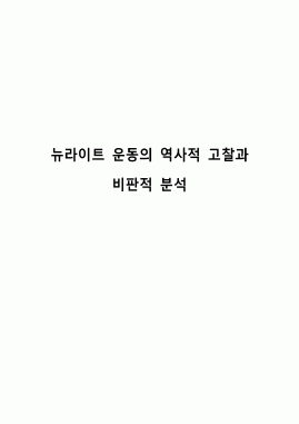 뉴라이트 운동의 역사적 고찰과 비판적 분석-1페이지