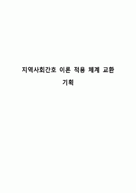 지역사회간호 이론 적용 체계 교환 기획-1페이지