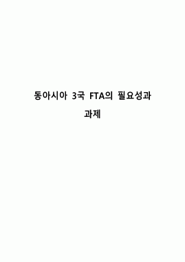 동아시아 3국 FTA의 필요성과 과제-1페이지