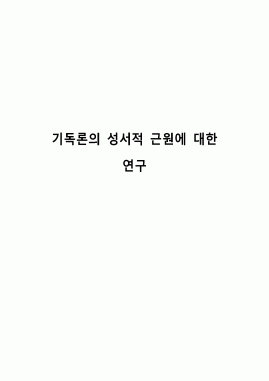 기독론의 성서적 근원에 대한 연구-1페이지