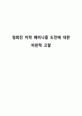 정희진 저작 페미니즘 도전에 대한 비판적 고찰-1페이지