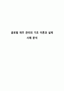글로벌 재무 관리의 기초 이론과 실제 사례 분석-1페이지
