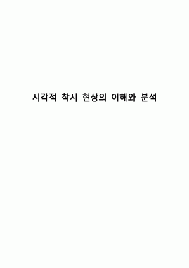 시각적 착시 현상의 이해와 분석-1페이지