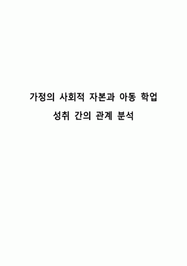 가정의 사회적 자본과 아동 학업 성취 간의 관계 분석-1페이지