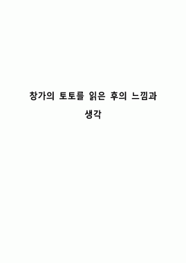 창가의 토토를 읽은 후의 느낌과 생각-1페이지
