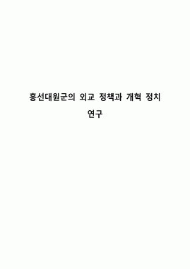 흥선대원군의 외교 정책과 개혁 정치 연구-1페이지