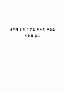 배우자 선택 기준의 역사적 변화와 사회적 함의-1페이지
