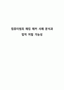 컴퓨터범죄 해킹 해커 사례 분석과 법적 처벌 가능성-1페이지