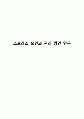스트레스 요인과 관리 방안 연구-1페이지