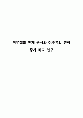 이병철의 인재 중시와 정주영의 현장 중시 비교 연구-1페이지