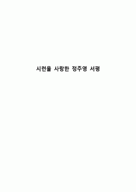 시련을 사랑한 정주영 서평-1페이지
