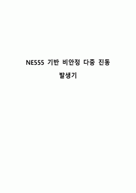 NE555 기반 비안정 다중 진동 발생기-1페이지