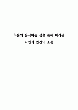 하울의 움직이는 성을 통해 바라본 자연과 인간의 소통-1페이지