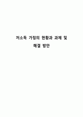 저소득 가정의 현황과 과제 및 해결 방안-1페이지