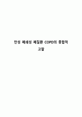 만성 폐쇄성 폐질환 COPD의 종합적 고찰-1페이지