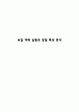 토질 역학 실험의 압밀 특성 분석-1페이지