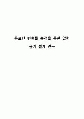 음료캔 변형률 측정을 통한 압력 용기 설계 연구-1페이지