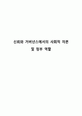 신뢰와 거버넌스에서의 사회적 자본 및 정부 역할-1페이지
