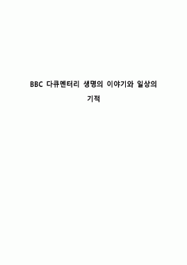 BBC 다큐멘터리 생명의 이야기와 일상의 기적-1페이지