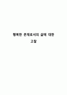 행복한 존재로서의 삶에 대한 고찰-1페이지