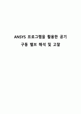 ANSYS 프로그램을 활용한 공기 구동 밸브 해석 및 고찰-1페이지