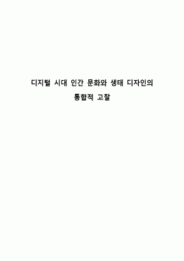 디지털 시대 인간 문화와 생태 디자인의 통합적 고찰-1페이지