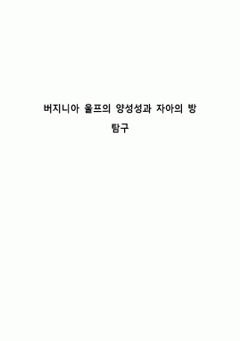 버지니아 울프의 양성성과 자아의 방 탐구-1페이지