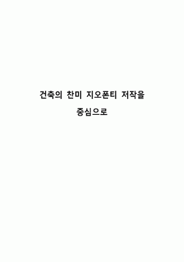 건축의 찬미 지오폰티 저작을 중심으로-1페이지