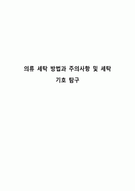 의류 세탁 방법과 주의사항 및 세탁 기호 탐구-1페이지
