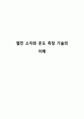 열전 소자와 온도 측정 기술의 이해-1페이지